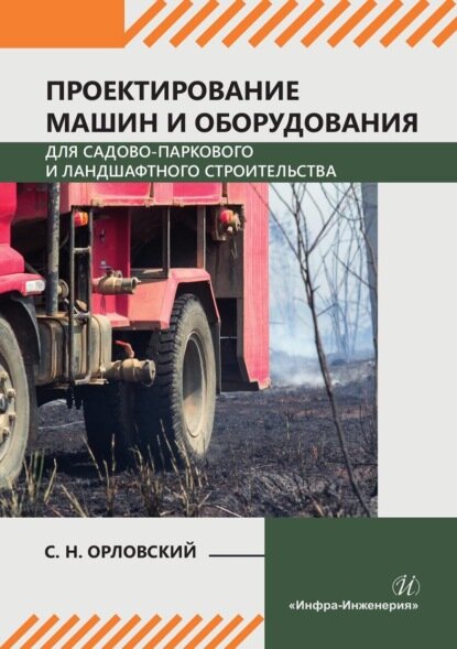 Проектирование машин и оборудования для садово-паркового и ландшафтного строительства [Цифровая книга]