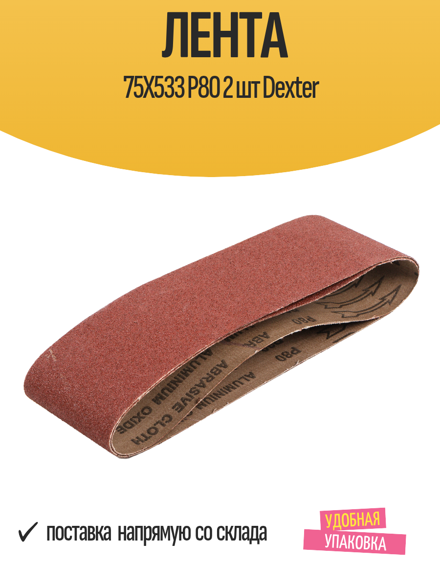 Лента 75Х533 P80 2 шт Dexter