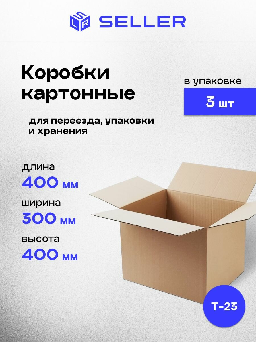 Коробки картонные 40х30х40 cм, 3 шт.