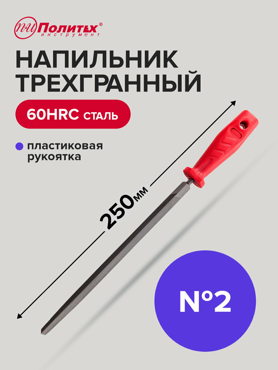 Напильник по металлу 250 мм трехгранный № 2, пластиковая рукоять, Политех Инструмент