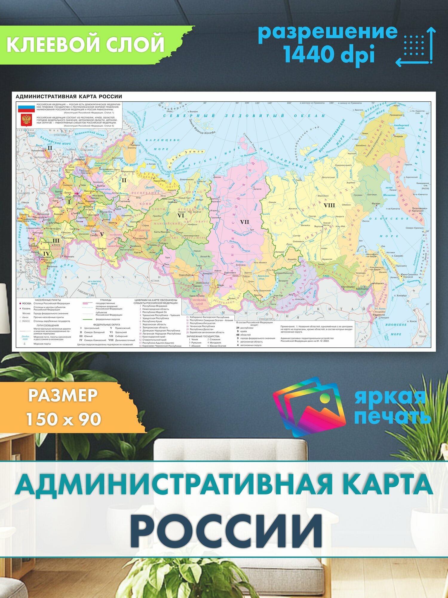 Административная карта России, 150 x 90 см