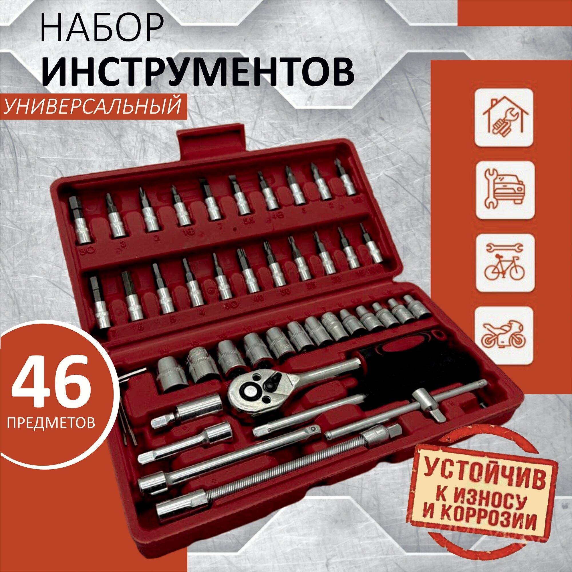 Набор инструментов для автомобиля из 46 предметов кейс с торцовыми головками шестигранниками отвертками