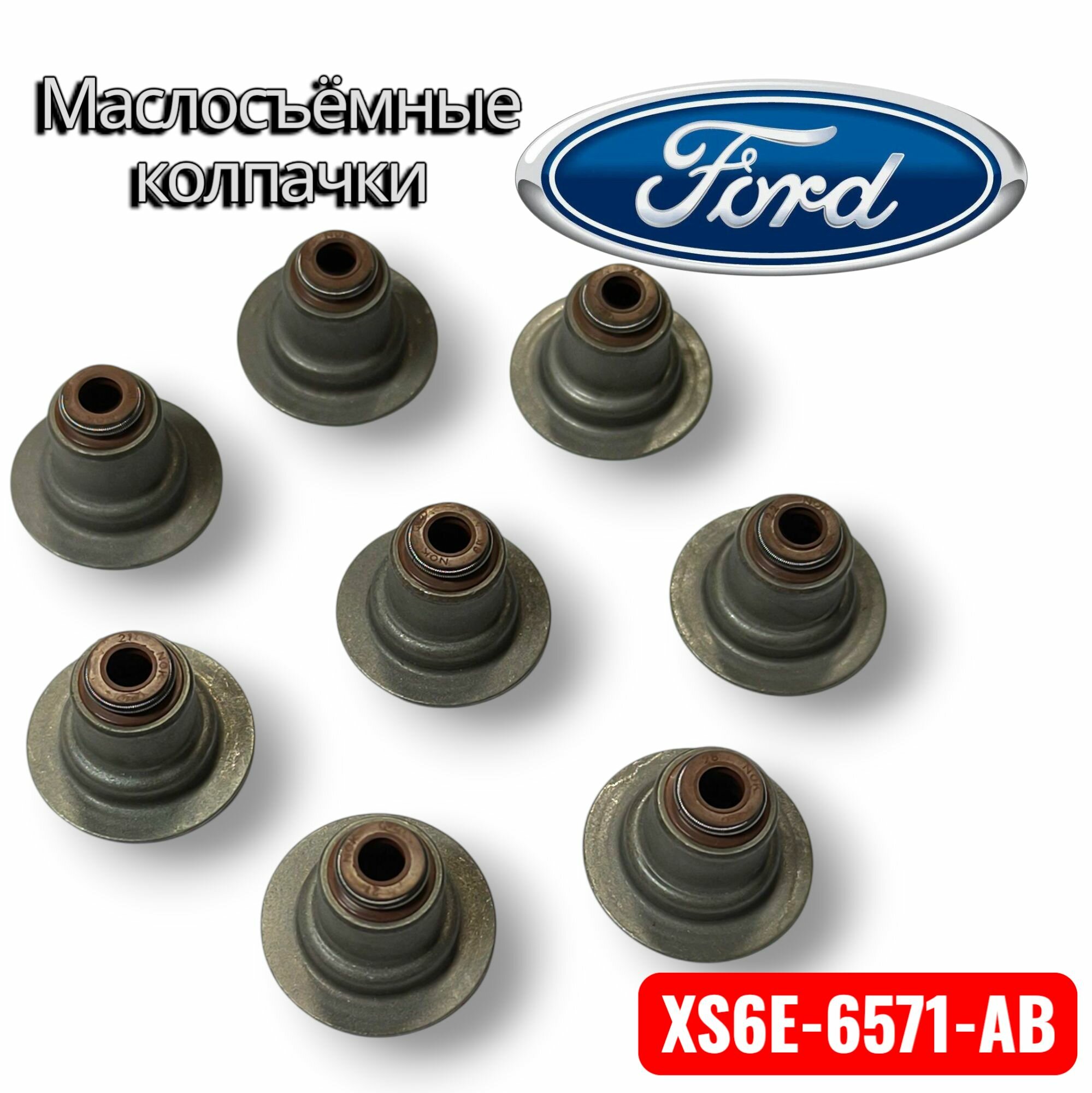 Колпачки маслосъемные Ford XS6E-6571-AB