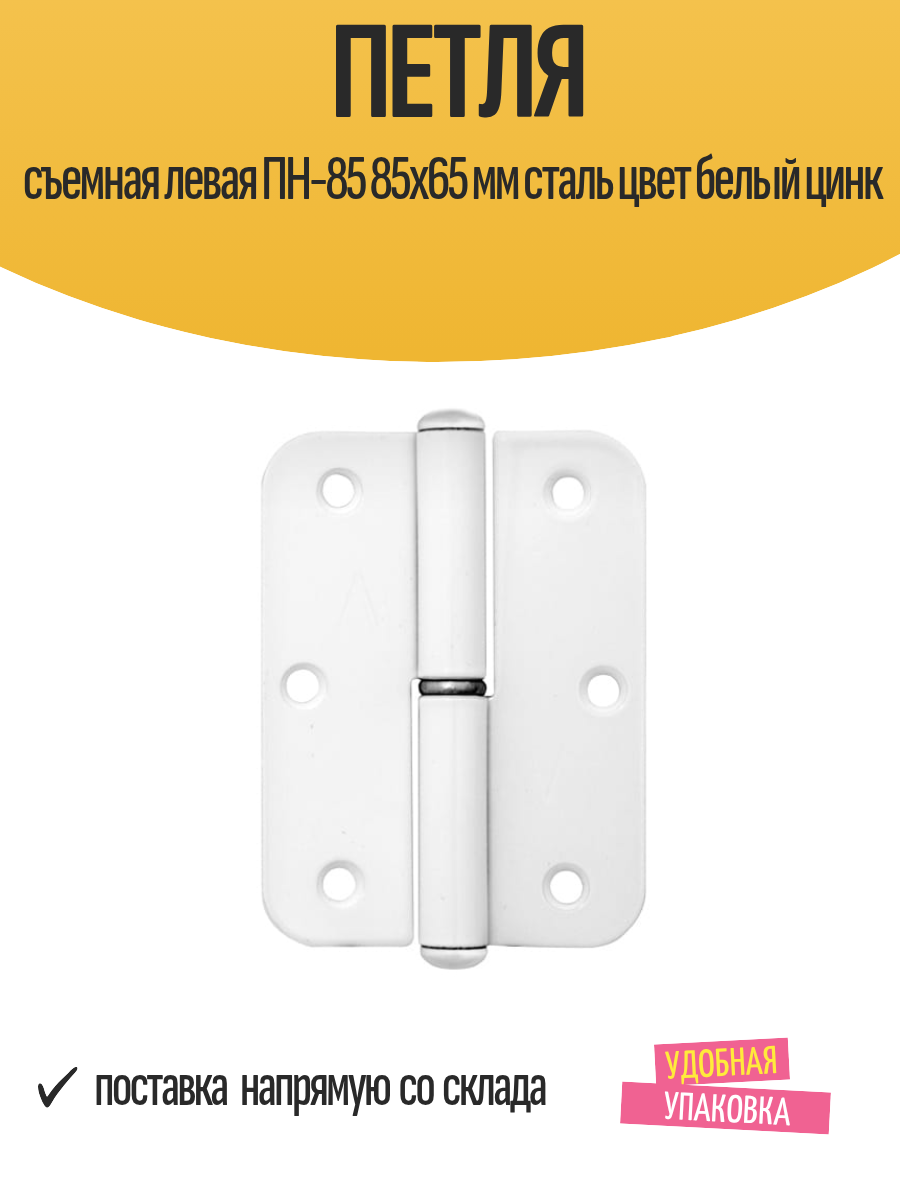Петля дверная съемная левая ПН-85 85х65 мм сталь цвет белый цинк