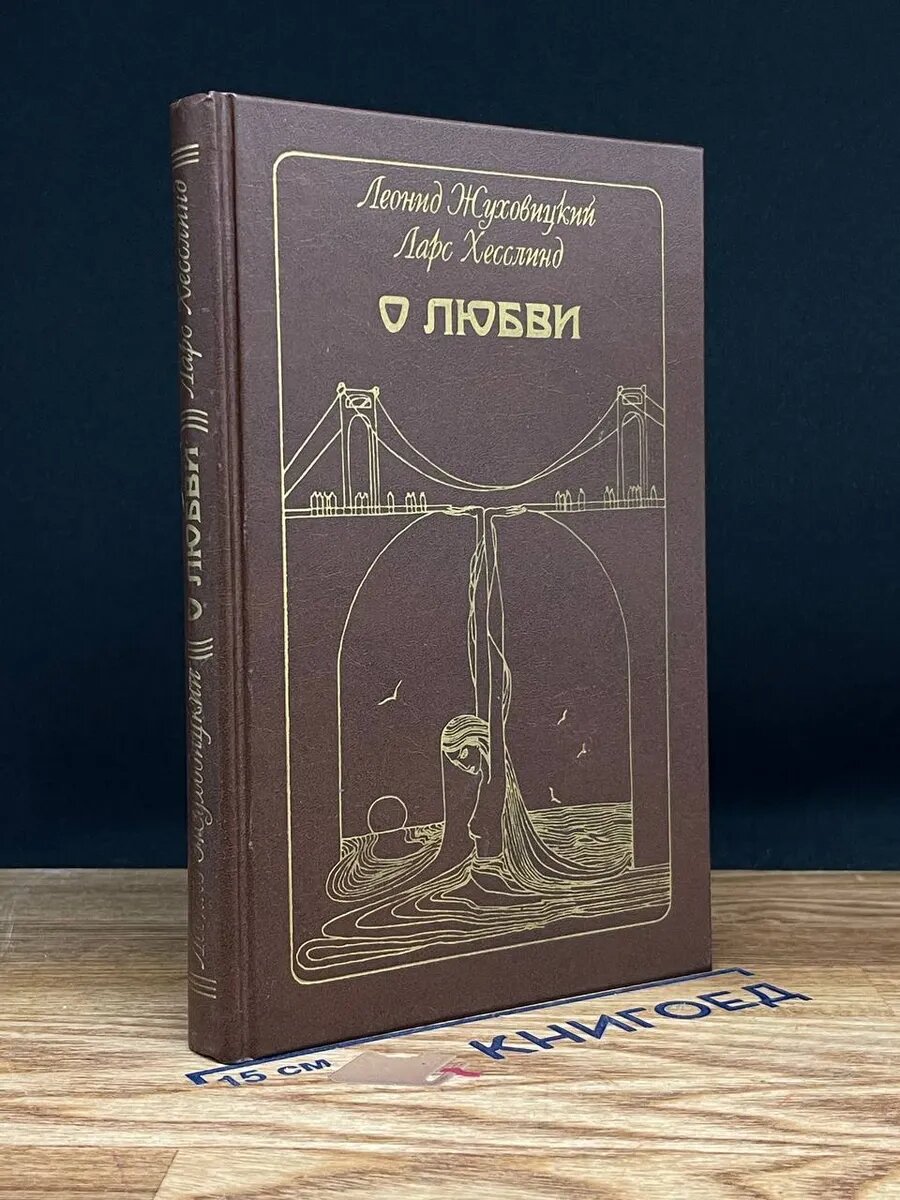 Книга. О любви 1989 (2044467125508)