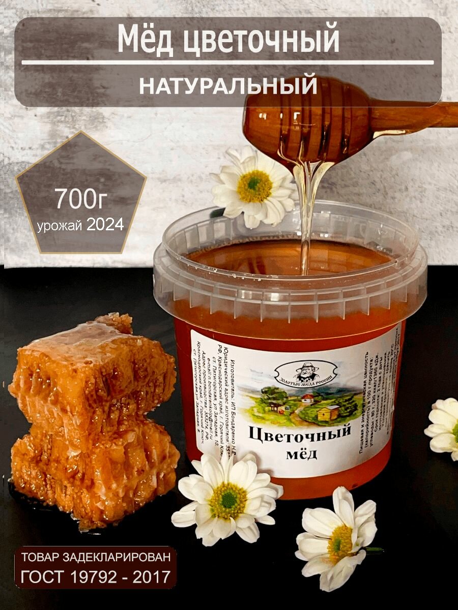 Мед натуральный "Цветочный", 700 г, пластиковый контейнер, Россия