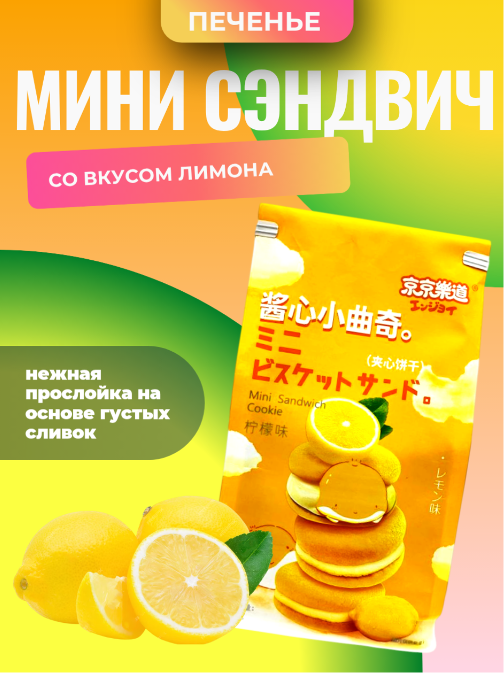 Печенье Мини сэндвич с нежной прослойкой на основе густых сливок со вкусом лимона 180 г, Китай