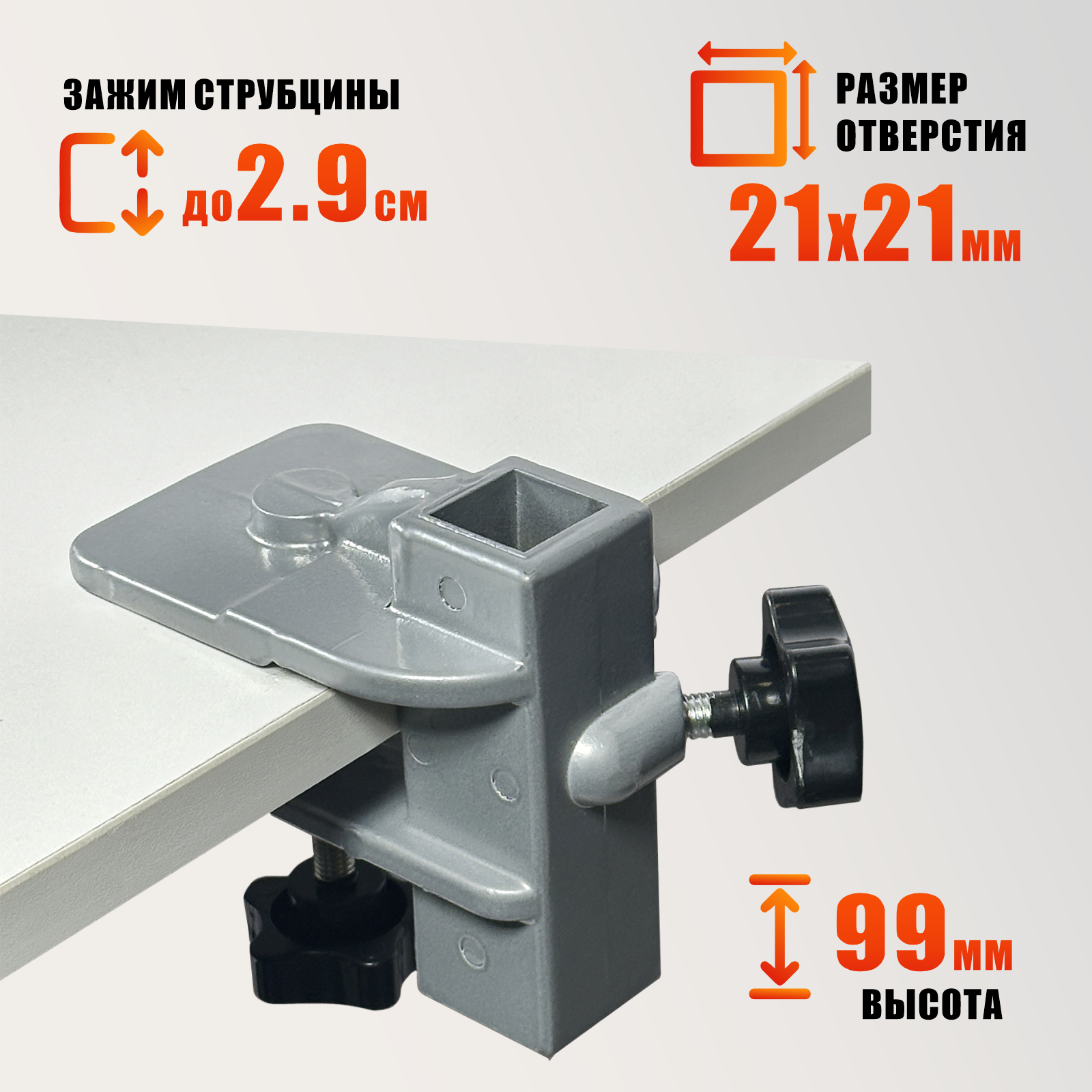 Струбцина для квадратных труб, 21*21, металл