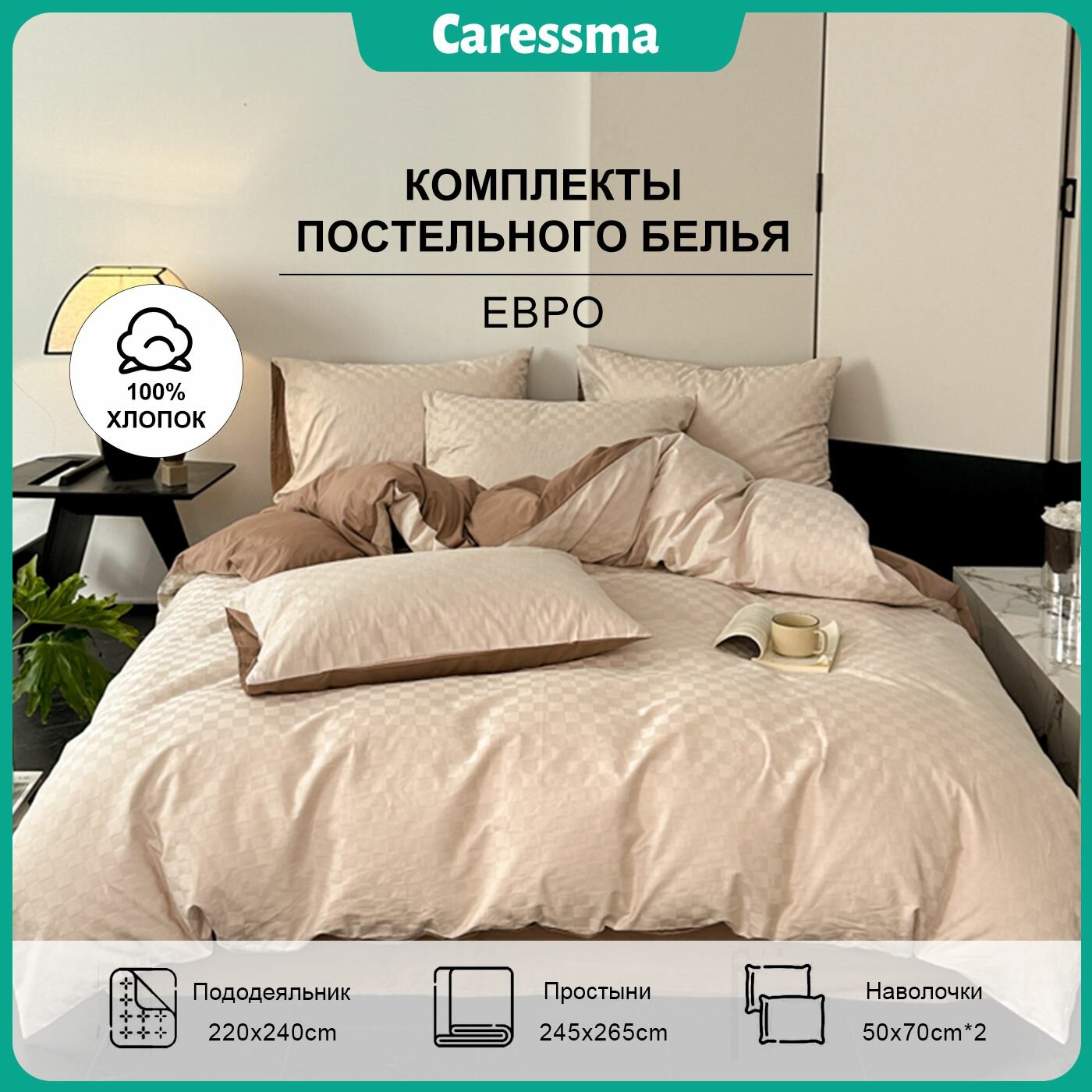 Комплект постельного белья класса 'А' из 100% хлопка с легким роскошным жаккардом; Caressma; пододеяльник, простыня, наволочки (2шт.); Прохлада и воздухопроницаемость