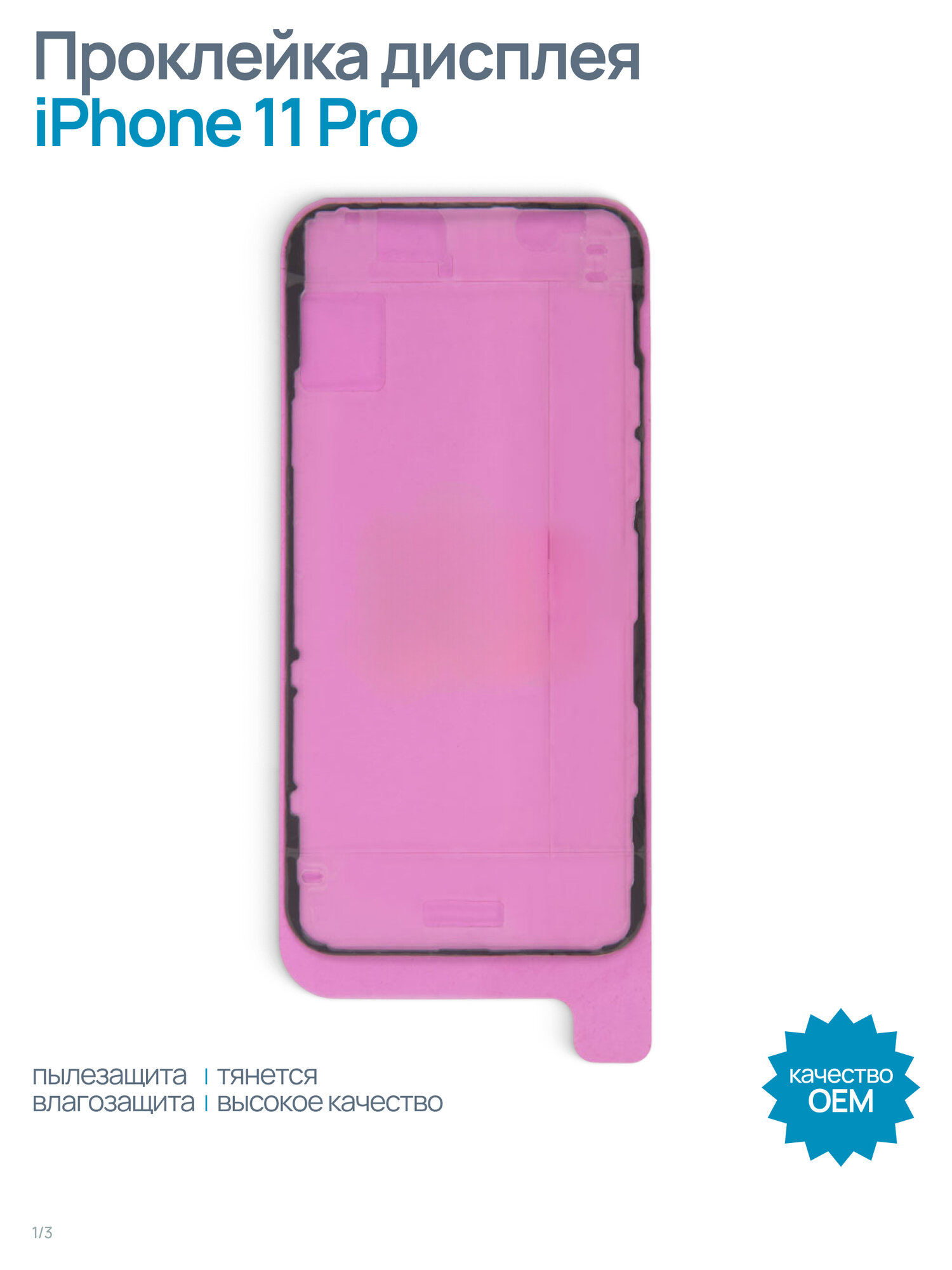 Проклейка (скотч) дисплея влагозащитная для iPhone 11 Pro, черный, OEM