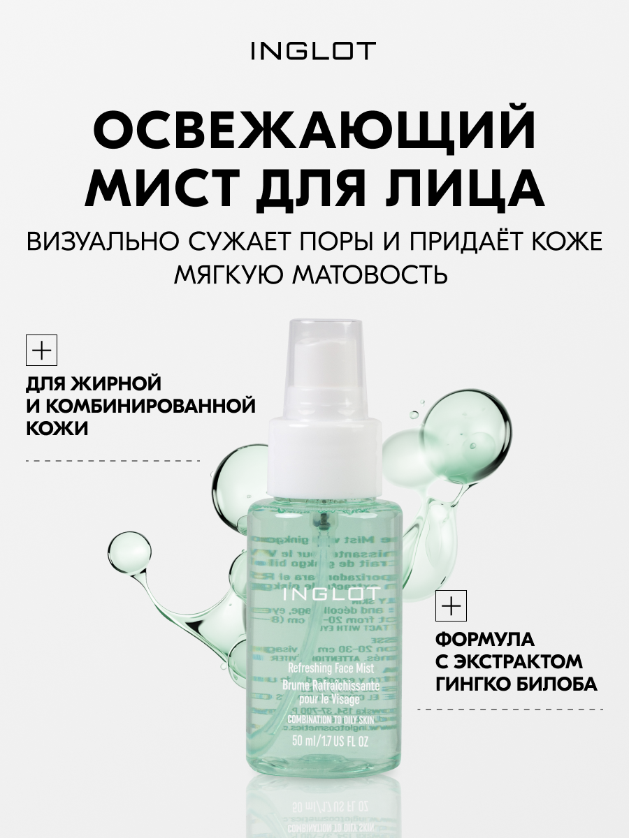 Мист INGLOT с гингко билоба, для жирной и комбинированной кожи, матирующий увлажняющий спрей, 50 мл
