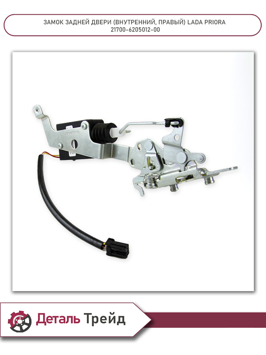 Замок задней правой двери (с электроблокировкой) LADA для а/м ВАЗ 2170-72 Priora, 21700-6205012-00