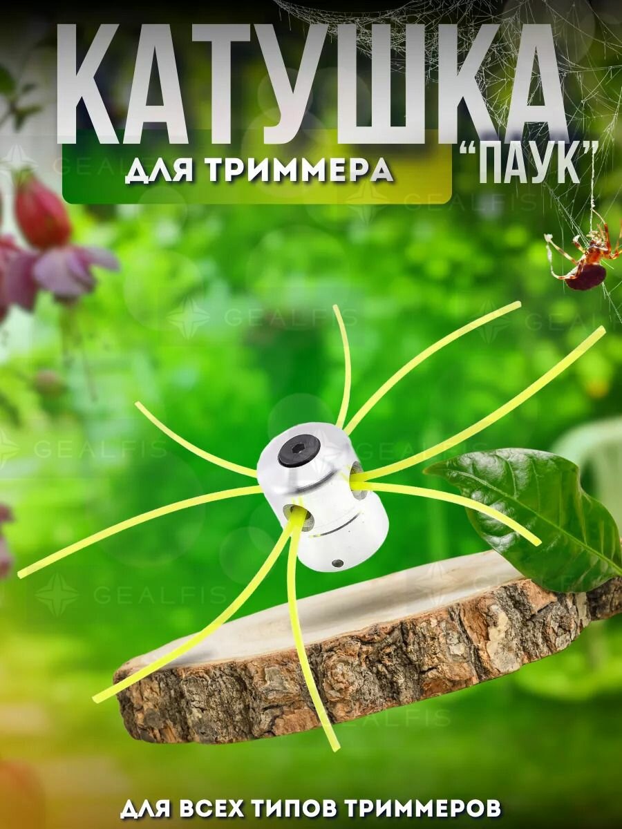 Катушка для триммера / Головка паук универсальная, алюминиевая под 4 лески