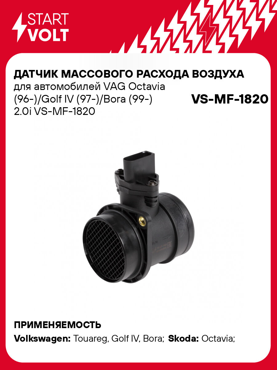Датчик массового расхода воздуха для автомобилей VAG Octavia (96-)/Golf IV (97-)/Bora (99-) 2.0i VS-MF-1820 StartVolt
