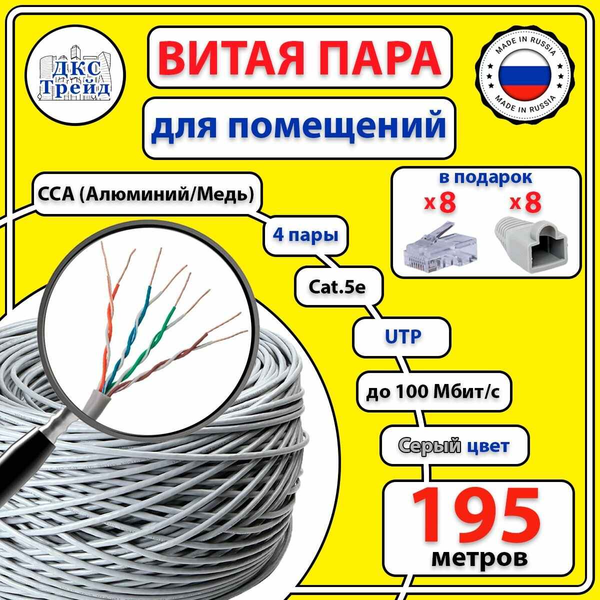 Комплект: Витая пара UTP 4 пары AWG 24 Cat.5e внутренняя омедненная CCA - 195 метров, с коннекторами RJ-45 - 8 шт. и колпачками RJ-45 - 8 шт. (UTP 4x2x0,5 In/CCA)