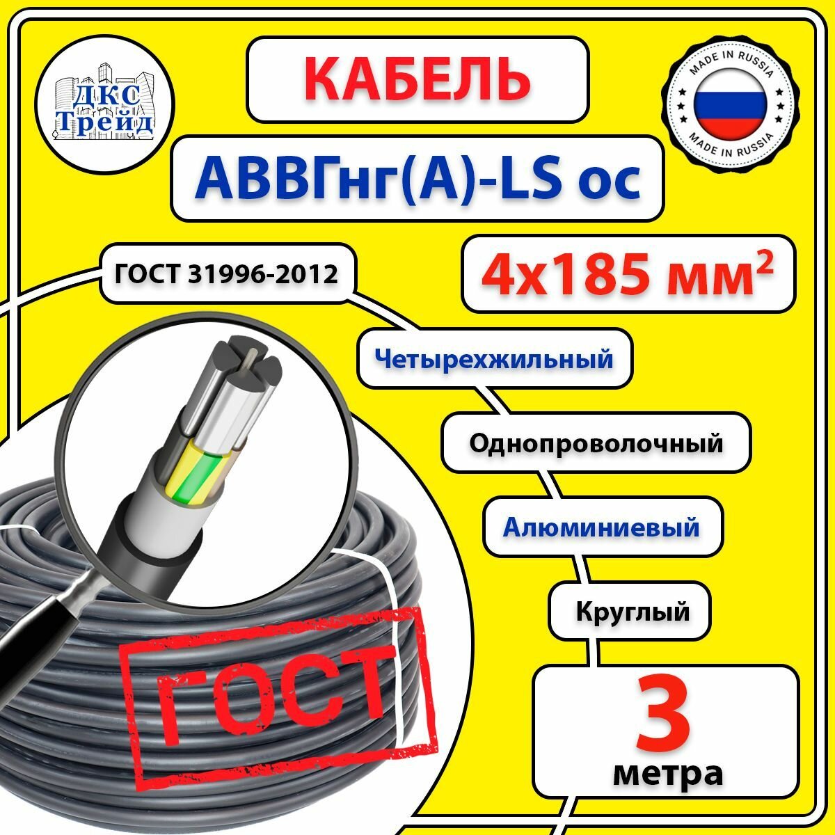 Кабель круглый АВВГ нг(A)-LS ос, 4х185 мм2, алюминий, ГОСТ, 3 метра