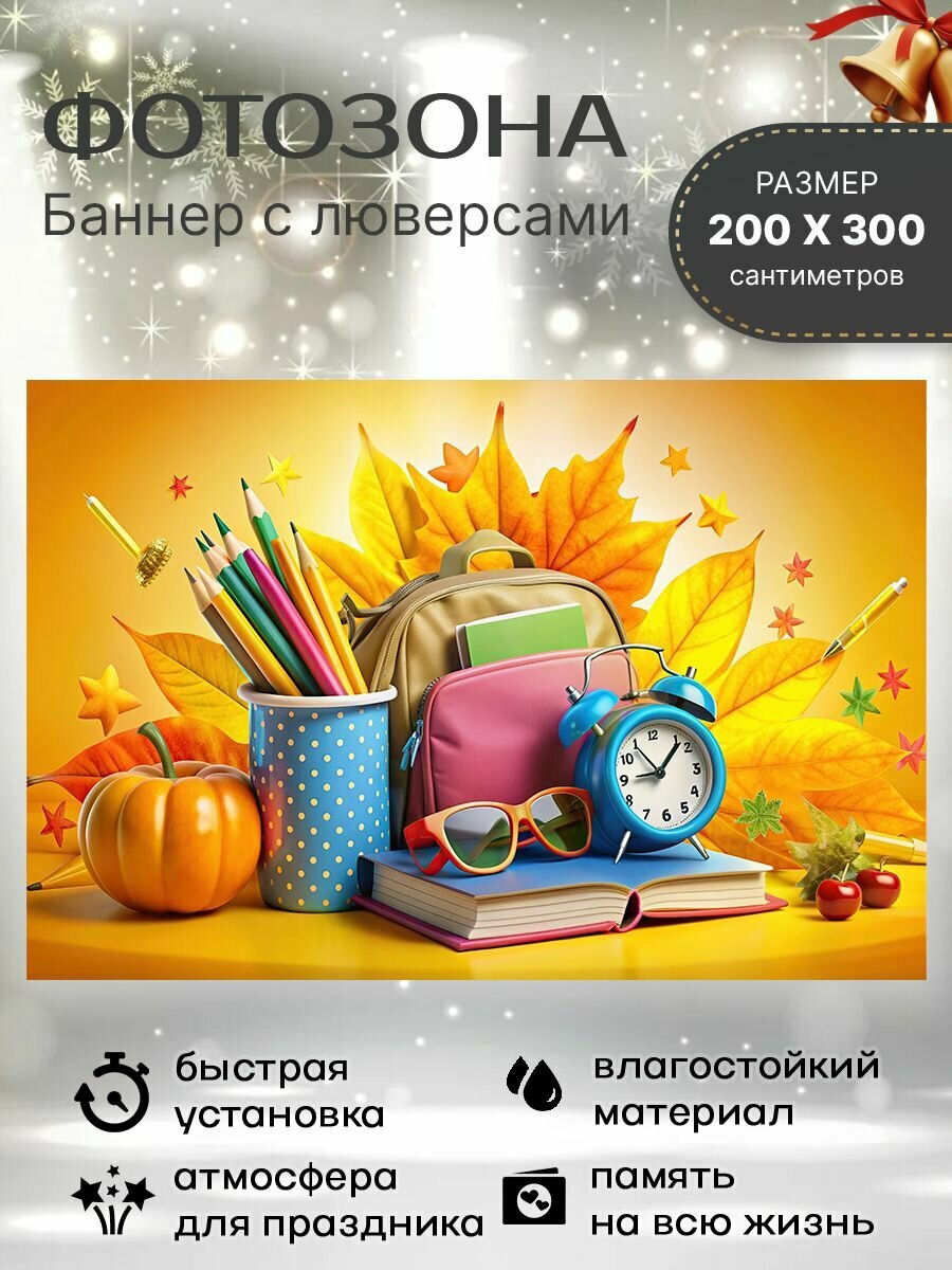 Фотофон "1 сентября", для школьной фотозоны, влагостойкий, 200x300 см