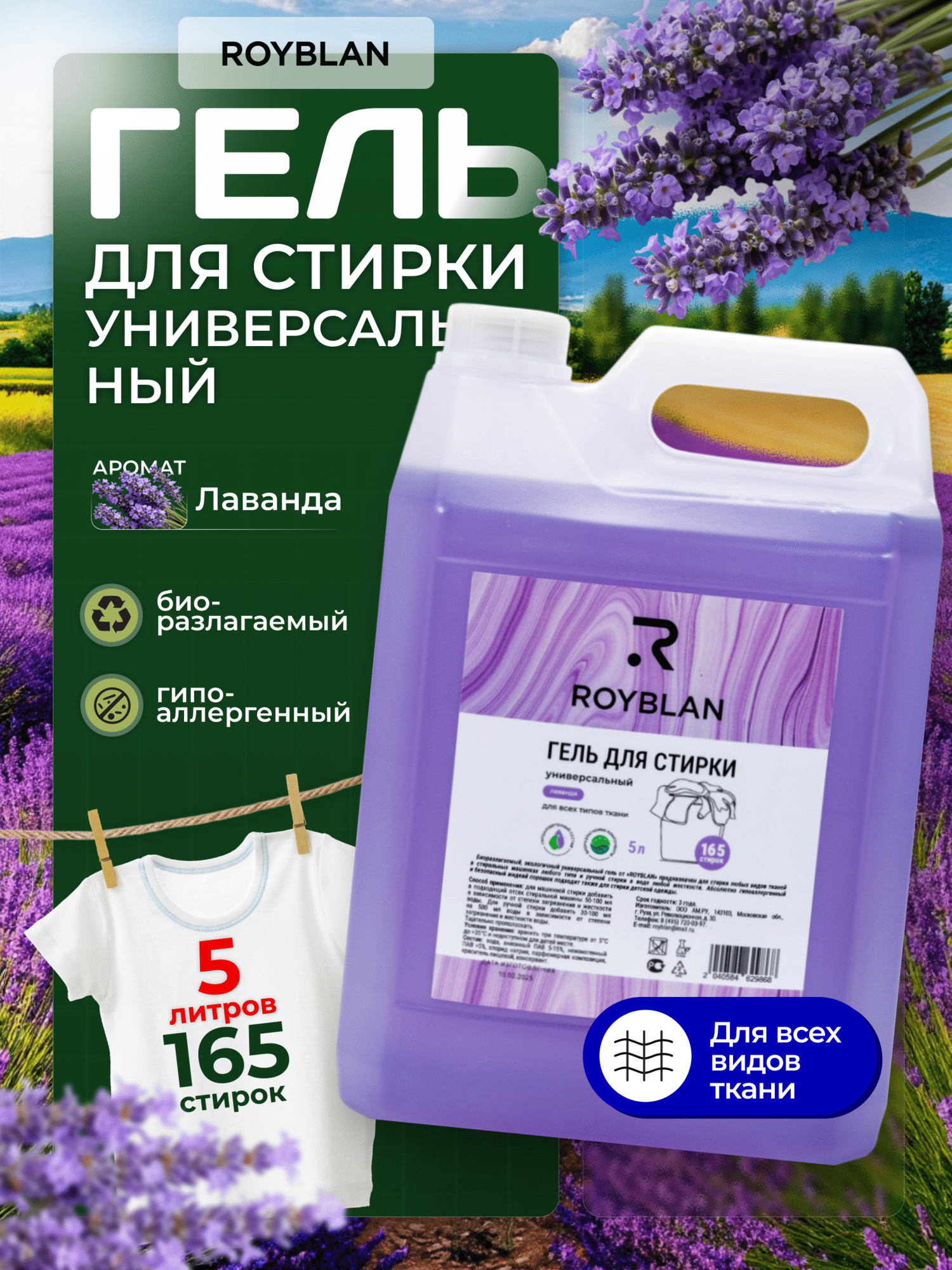 Гель для стирки ROYBLAN, универсальный, лавандовый аромат, 5 л