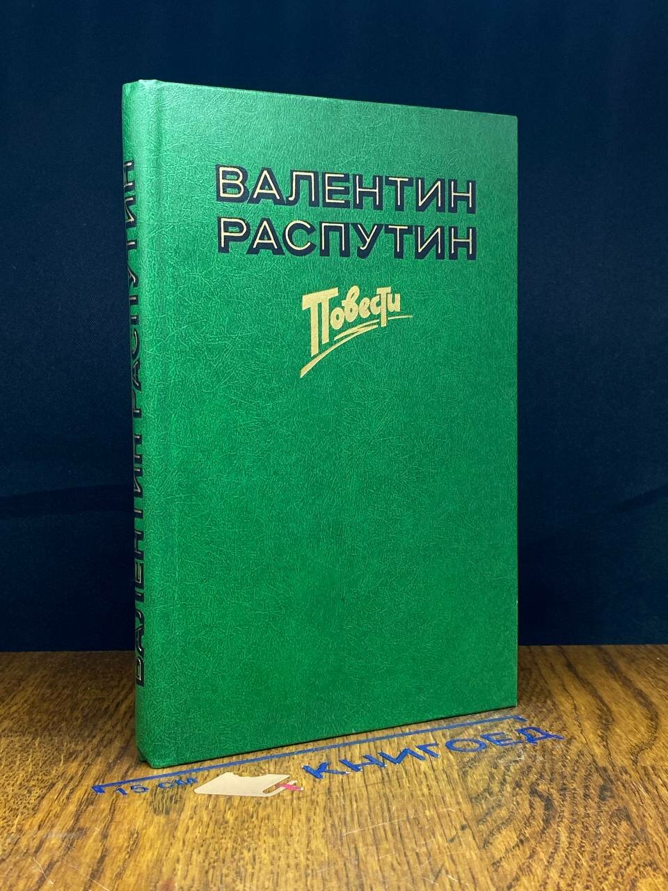 Книга. Последний срок. Прощание с Матёрой. Пожар 1986 (2044799834789)