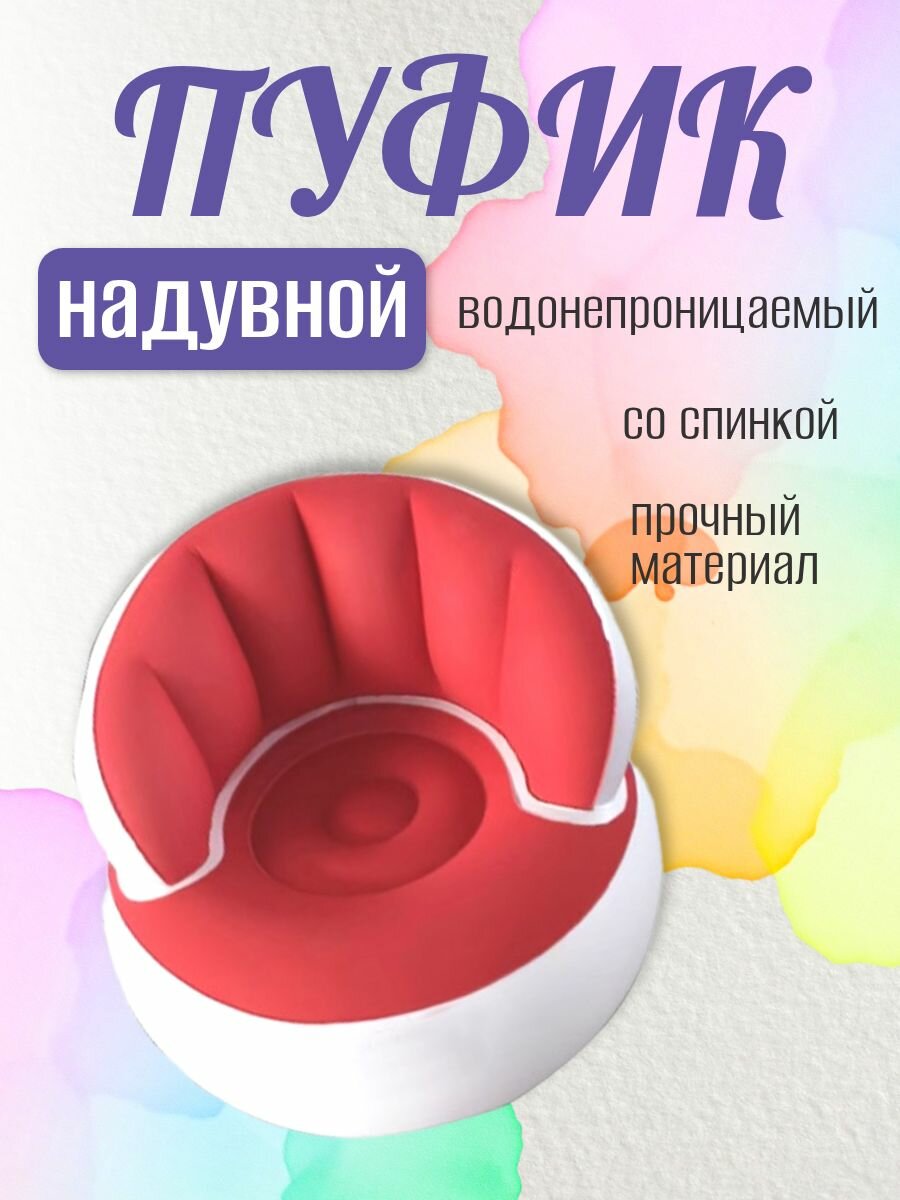 Пуфик надувной со спинкой / Кресло влагонепроницаемое с нагрузкой до 120 кг красное