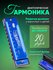 Губная гармошка