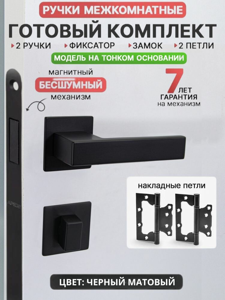 Готовый комплект 5в1, ручка дверная межкомнатная, Apecs LOFT H-77115-INOX-BLM, Цвет Черный матовый, защелка с фиксацией, WC-фиксатор, петли накладные (2 шт)