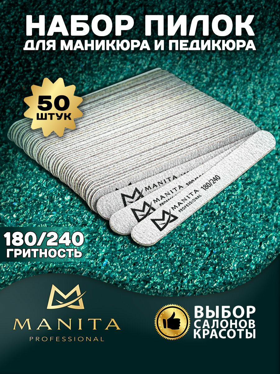 Пилка для ногтей Manita Professional Прямая MINI 180/240 грит, 13 см 50шт/уп.