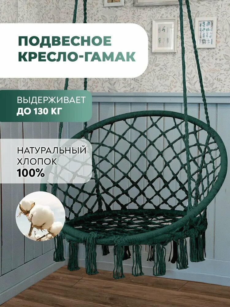 Качели садовые 120 см х 80 см/ кресло гамак подвесное/ кресло-качели/ плетеная качеля-гнездо темно-зеленый цвет
