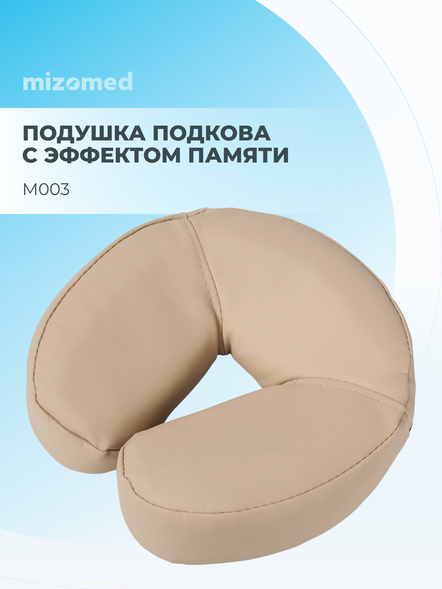 Подушка-подкова для массажного стола с эффектом памяти Mizomed M003, цвет бежевый