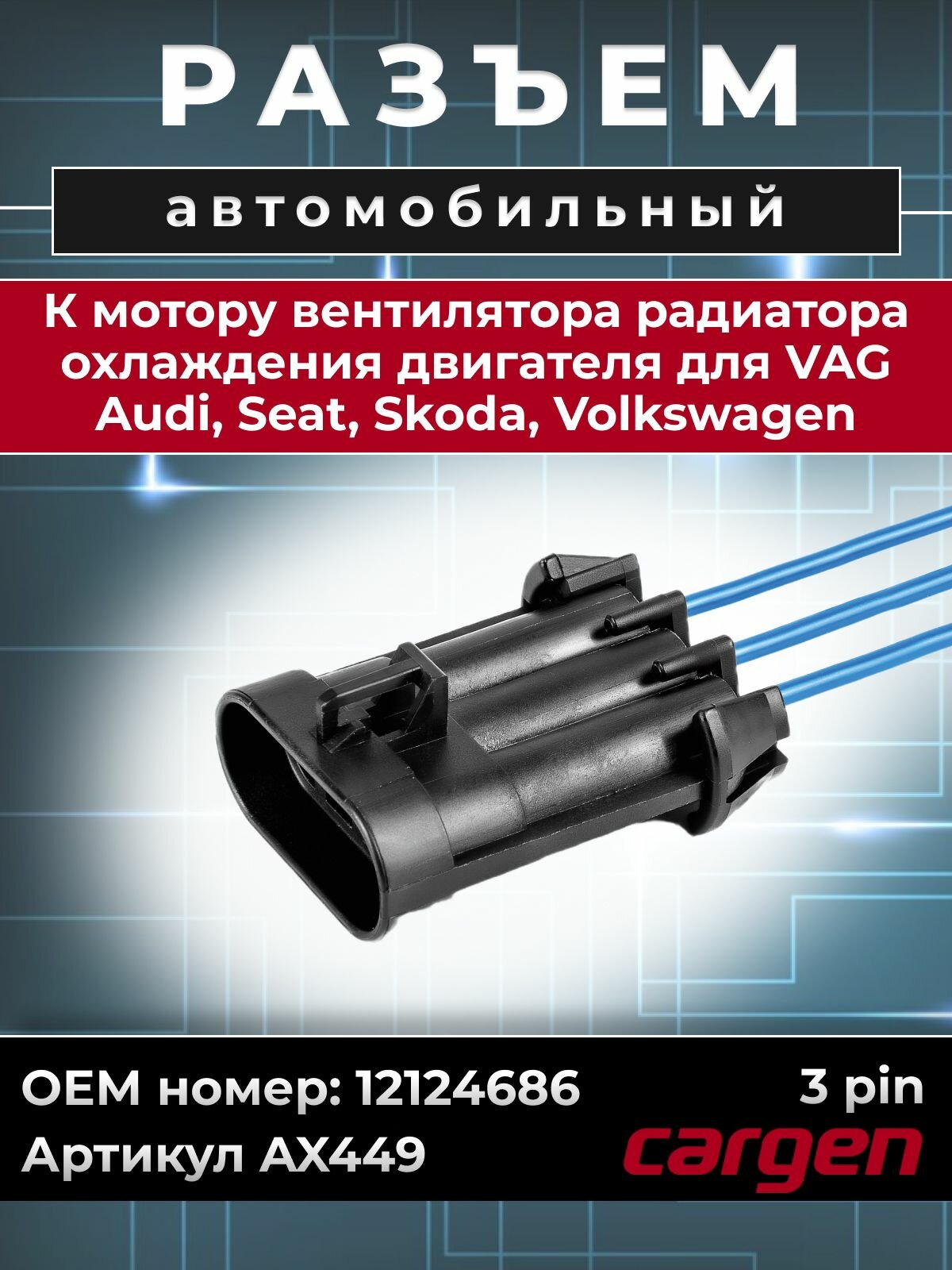 Разъем автомобильный 3 контакта (3 pin) мотора вентилятора радиатора охлаждения двигателя для VAG Audi Seat Skoda Volkswagen / ВАГ Ауди Сеат Шкода Фольксваген OEM: 12124686
