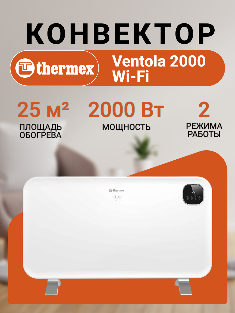 Конвектор Ventola 2000 Wi-Fi