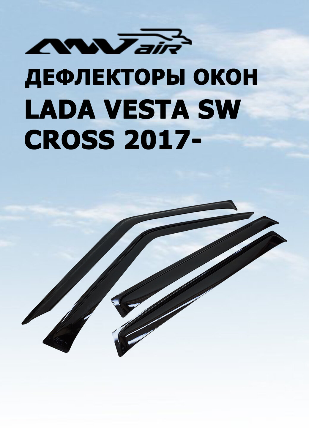 Дефлекторы боковых окон ANV Air для LADA Vesta SW Cross 2017- (ветровики анв эйр)