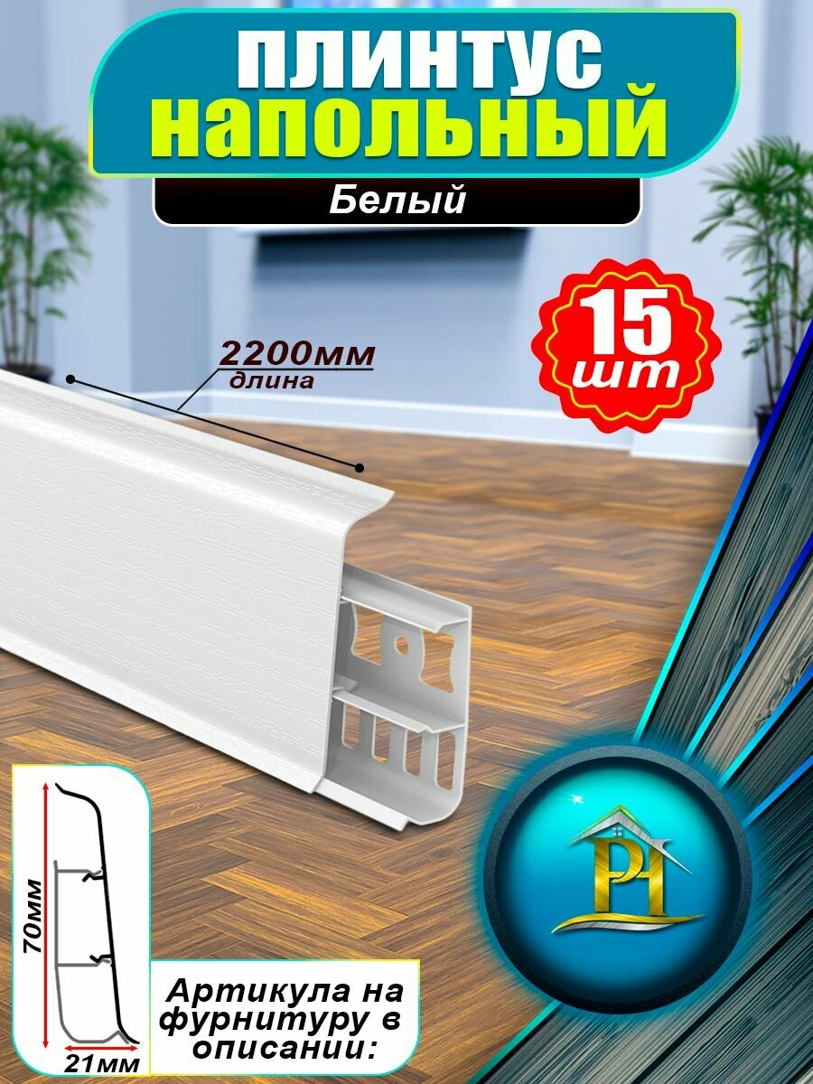 Плинтус напольный Деконика - DECONIKA 70мм - 001 Белый матовый - 15шт