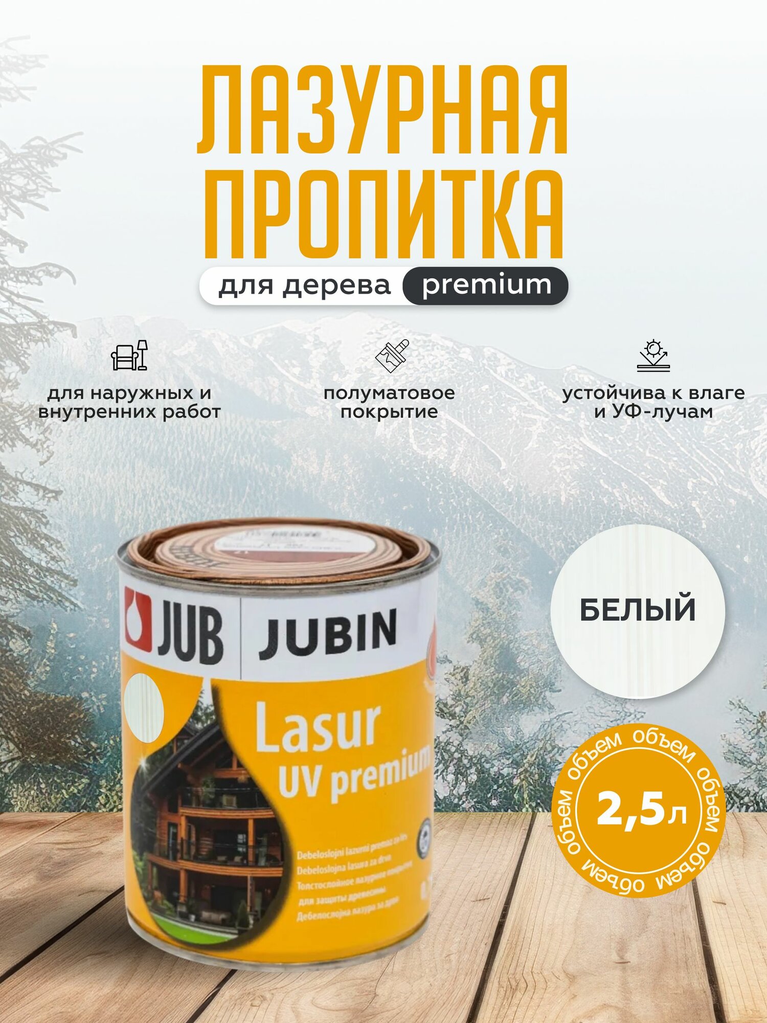 Лазурная пропитка для дерева JUB Lasur UV Premium 2,5 л цвет белый
