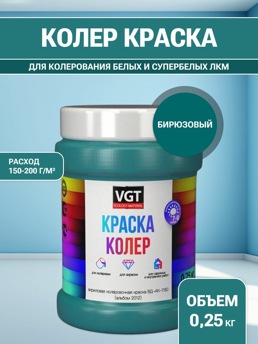 VGT / Краска колеровочная, колер ВГТ (альб.2012) бирюзовая 0.25 кг