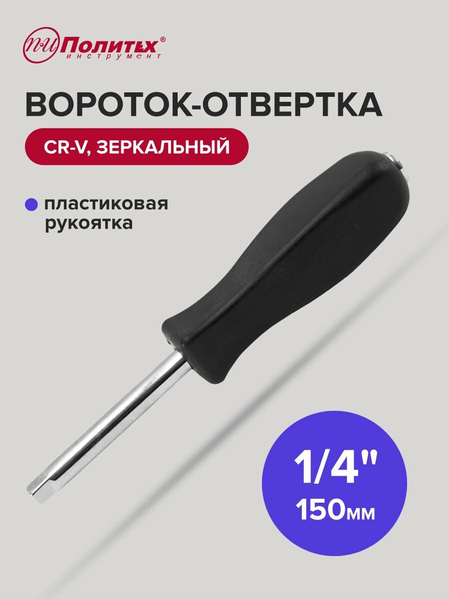 Вороток отвертка для головок 1/4", длиной жало 150 мм, Pobedit