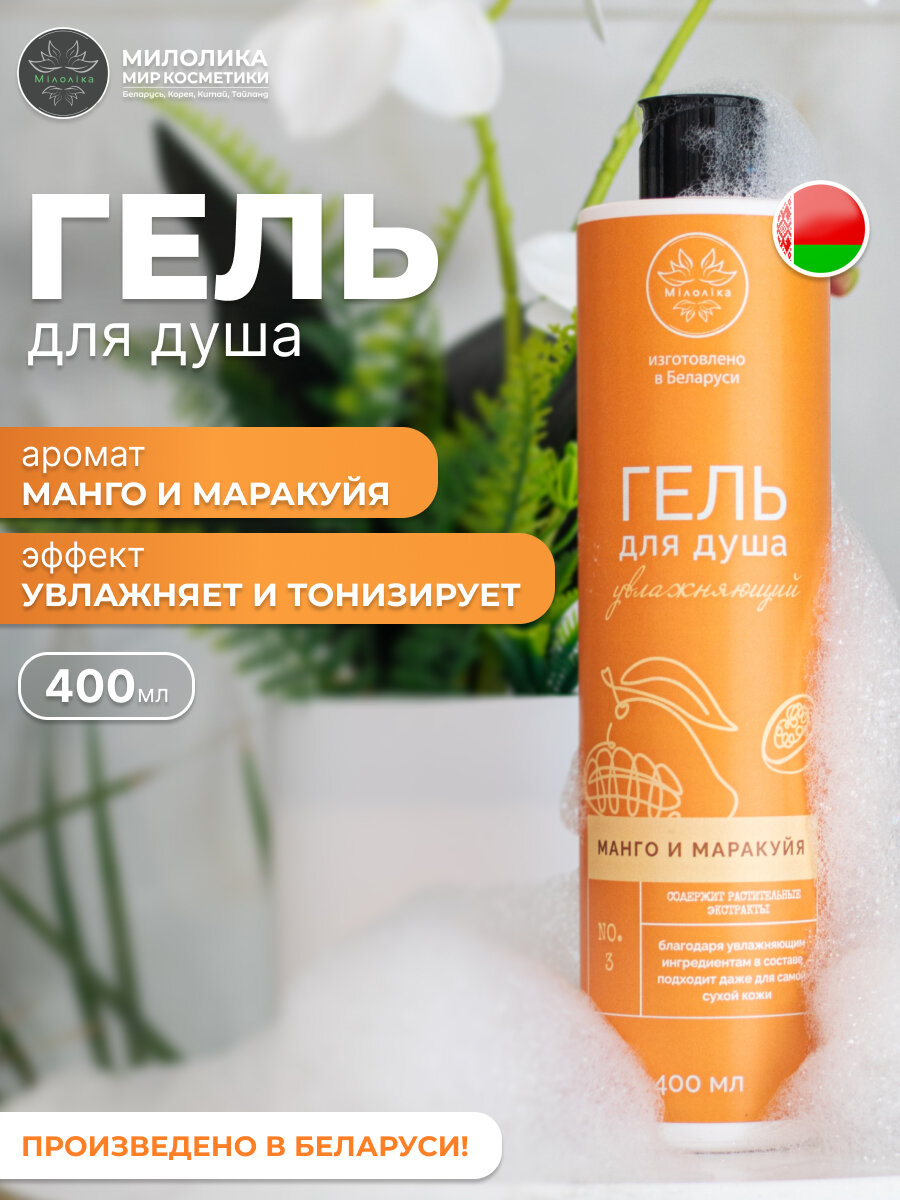 Гель для душа женский манго и маракуйя, увлажняющий, для всех типов кожи 400 мл