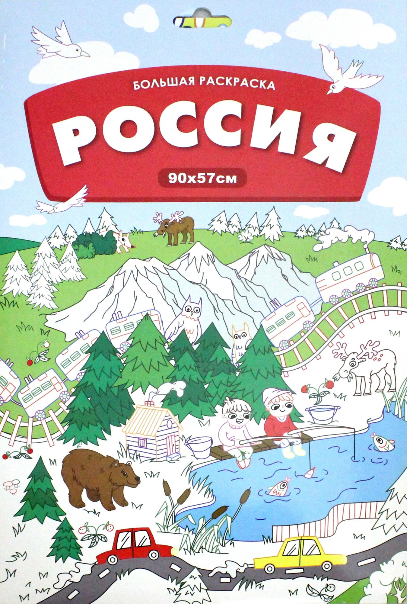 Большая раскраска. Россия