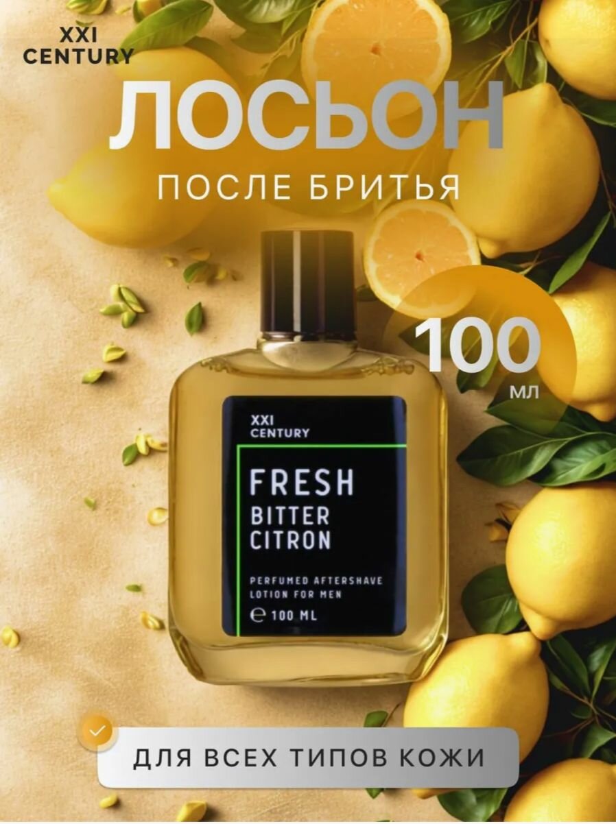 XXI Centry. Лосьон после бритья от раздражения Fresh Bitter Citrone, 100 мл.