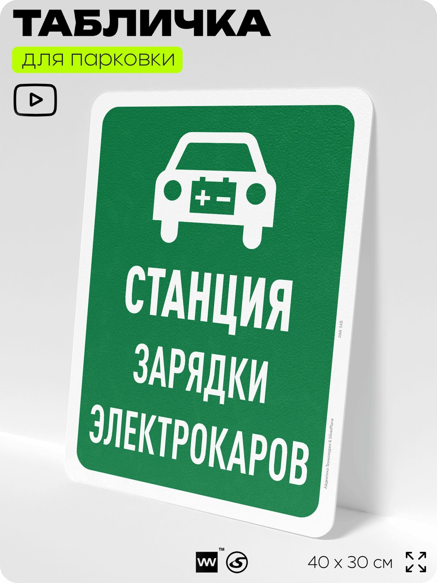 Табличка для парковки "Станция зарядки электрокаров", для дома, офиса, организаций, 40х30 см, Silver Plane x Айдентика Технолоджи