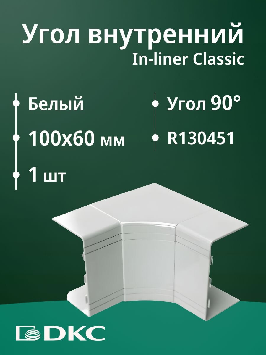 Угол внутренний для кабель-канала неизменяемый 90 град. белый 100х60 DKC Premium - 1шт