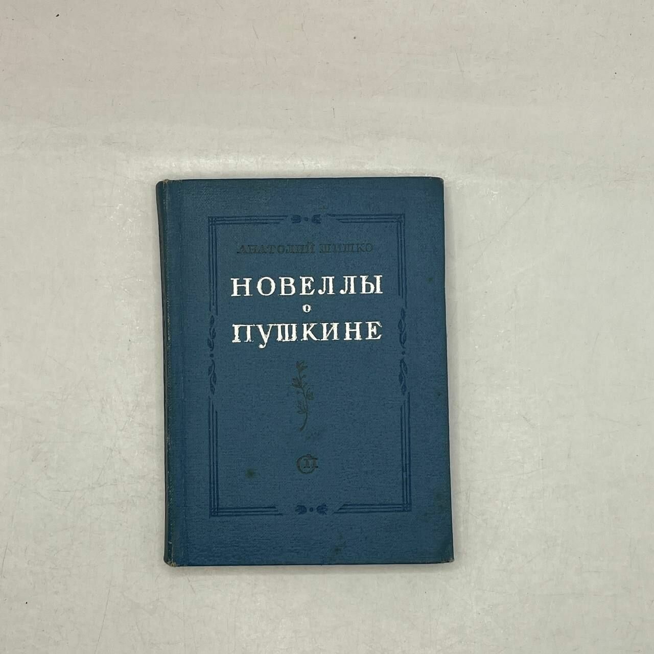 Новеллы о пушкине 1938