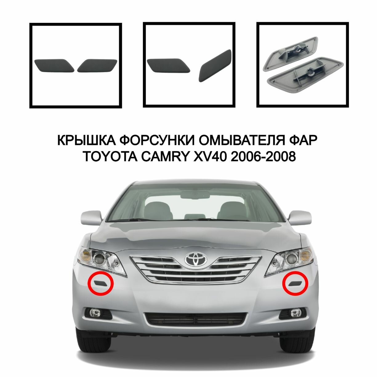 Крышка форсунки омывателя фар левая и правая Toyota Camry XV40 2006-2008 8504433090 8504533060