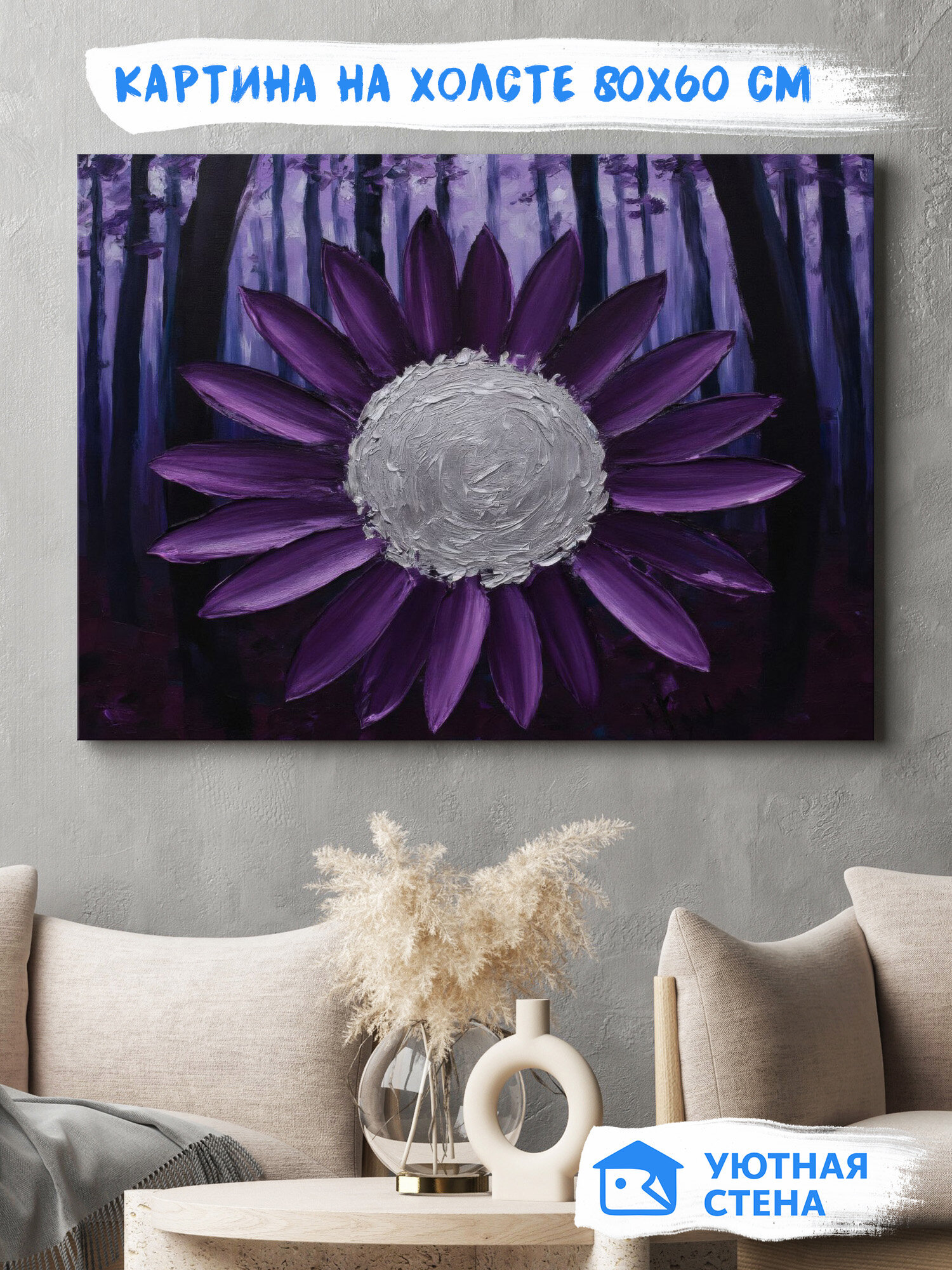 Картина на натуральном холсте Уютная стена "Экспрессионизм лиловый подсолнух" 80х60 см