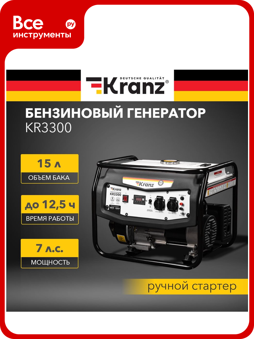 Бензиновый генератор KRANZ KR3300 3,3 кВт, 230 В, 15 л, ручной стартер KR-16-1133, сталь