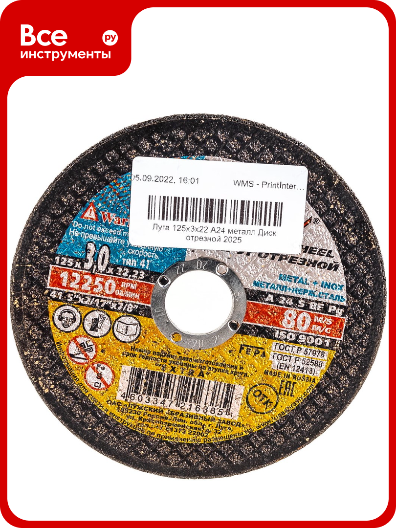 Диск отрезной по металлу 125х22х3 мм, А24 Луга 4603347216385