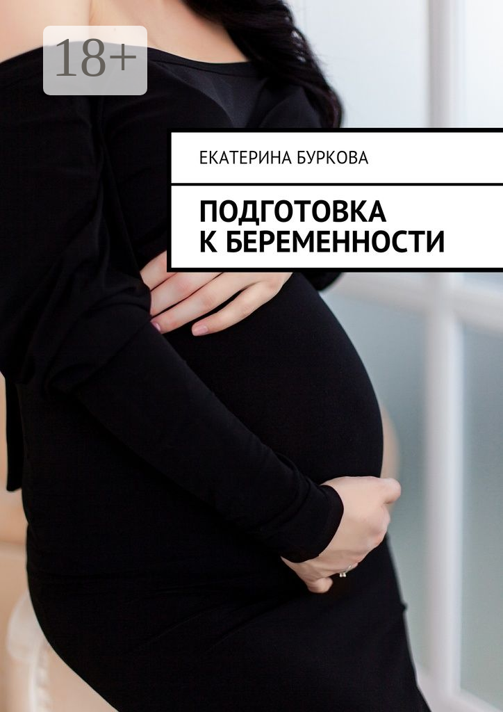 Подготовка к беременности