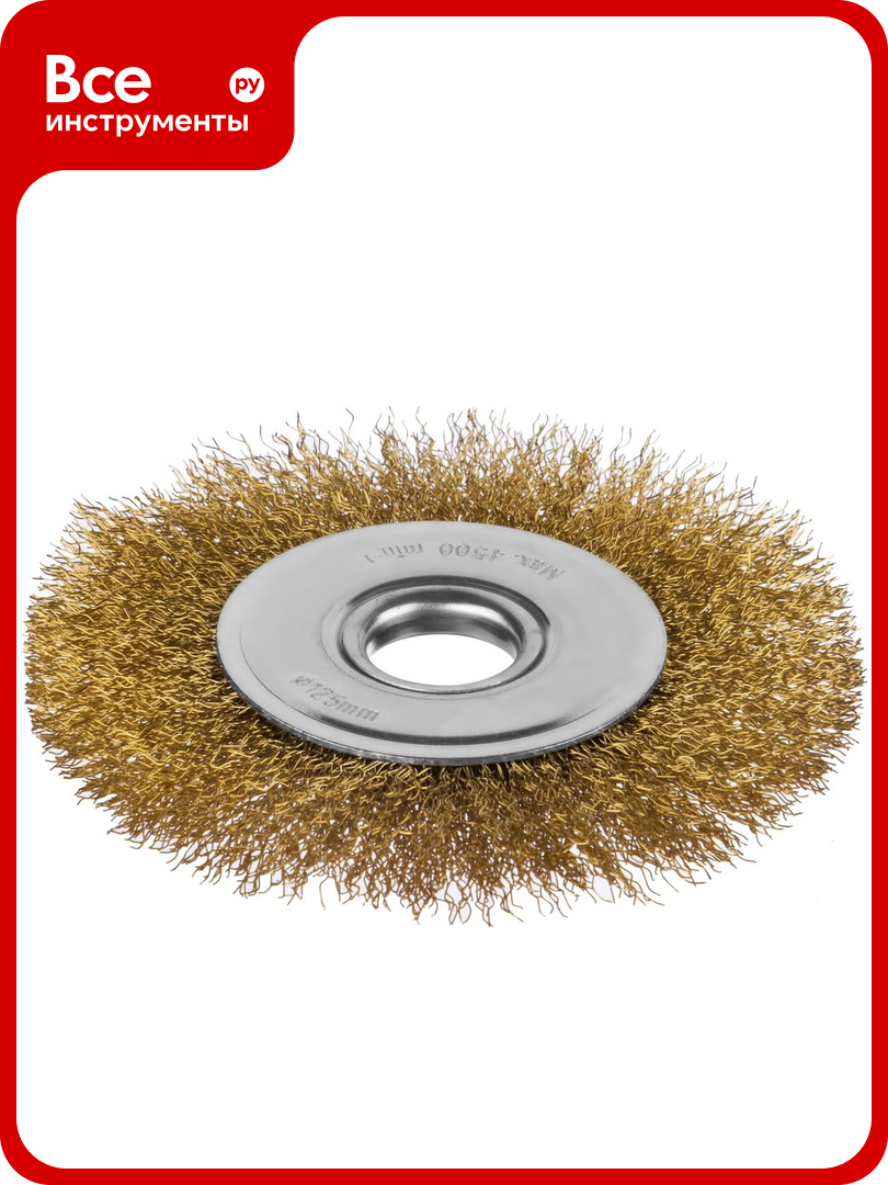 Щетка дисковая для УШМ (латунированная проволока 0,3 мм, 125 мм) MIRAX 35141-125, для труднодоступных мест, защищенная