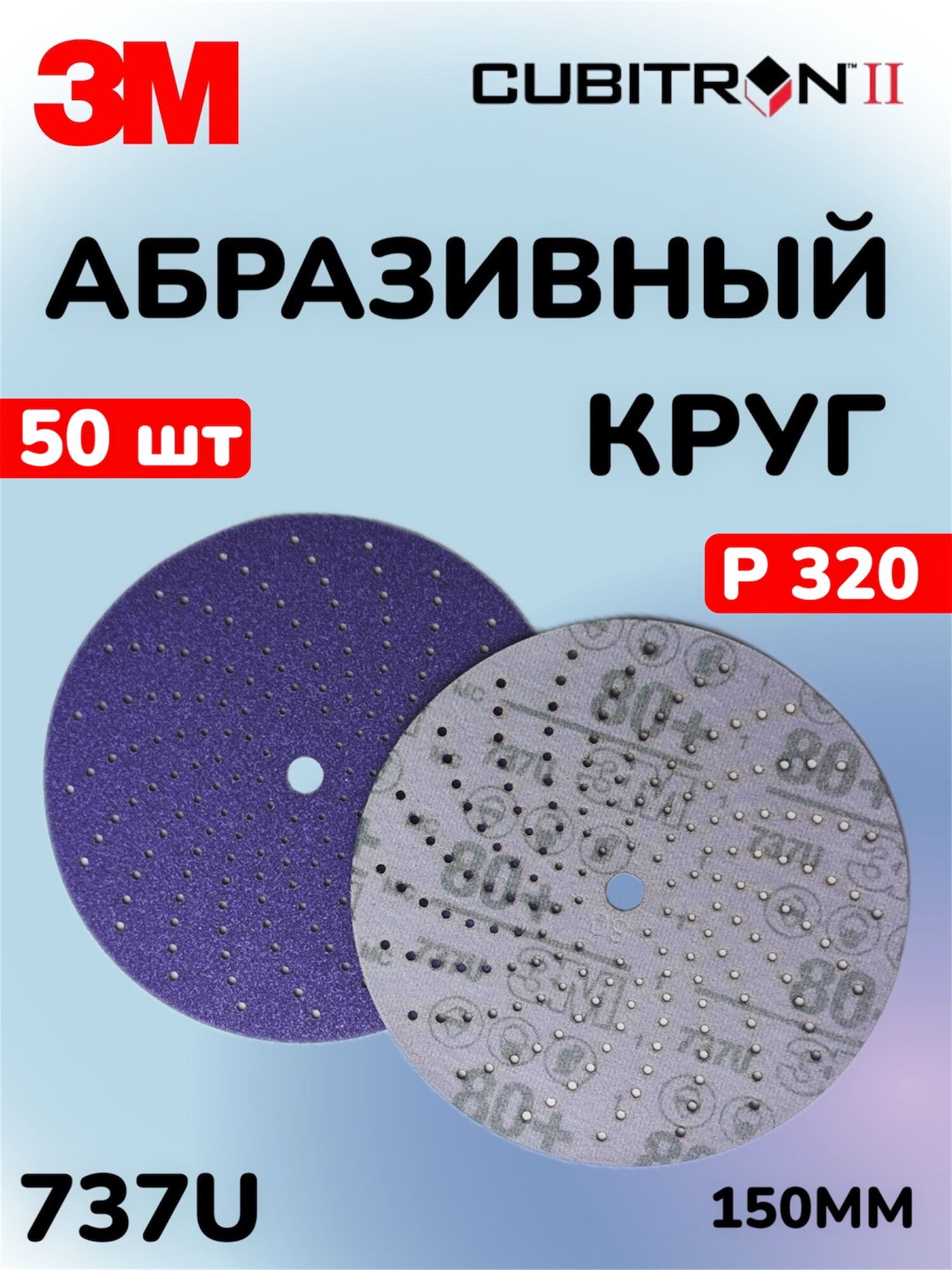 Шлифовальный абразивный круг 150мм с мультипылеотводом 3М Cubitron Purple Hookit 737U, P320, 50 шт.