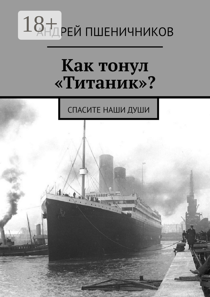 Как тонул «Титаник»?